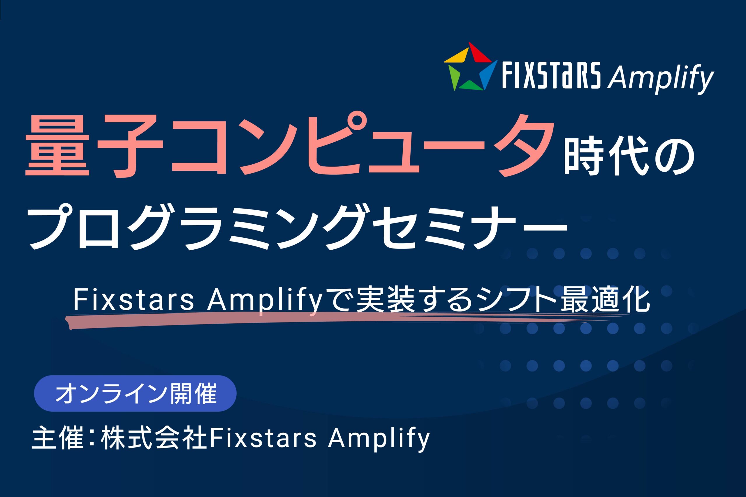 量子コンピュータ時代のプログラミングセミナー開催のお知らせ - ニュース一覧 - 株式会社フィックスターズ