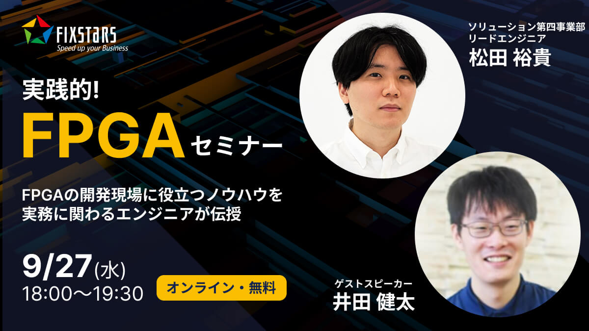 実践的！FPGA開発セミナー vol.26 開催のお知らせ - ニュース一覧 - 株式会社フィックスターズ