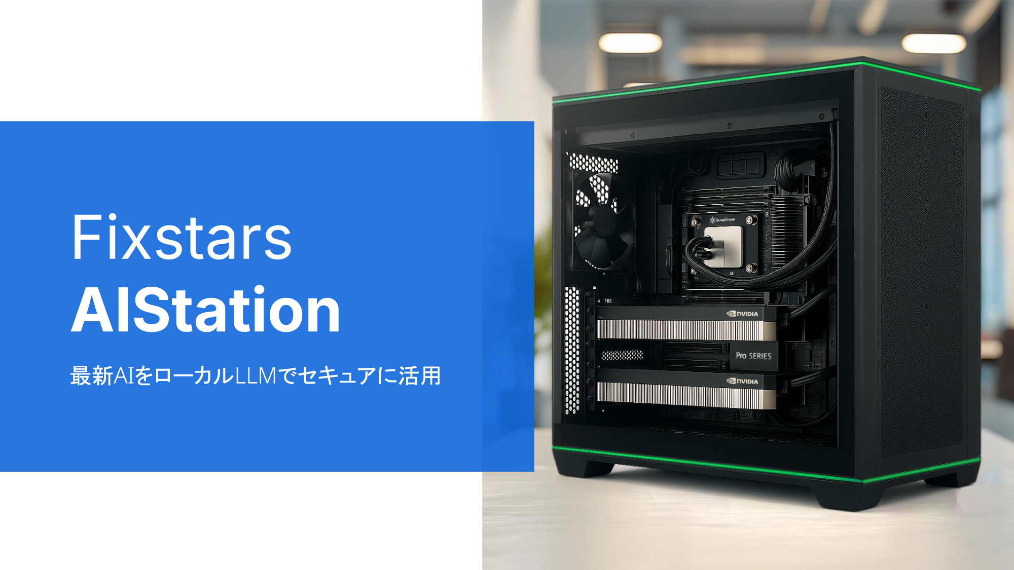 フィックスターズ、自社だけのAIを安全・安心に使えるオールインワン環境のレンタル提供を開始 - ニュース一覧 - 株式会社フィックスターズ